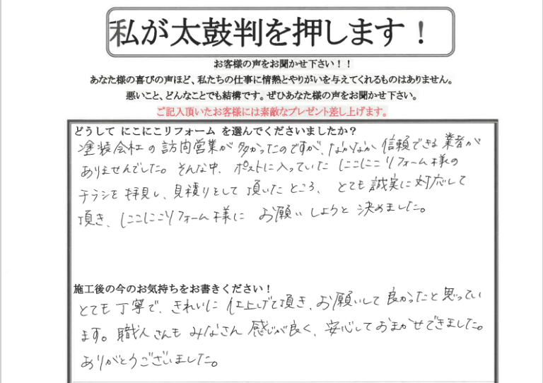 訪問営業が多く、信頼できる業者がありませんでした。誠実に対応、安心しておまかせできました！ | にこにこリフォーム